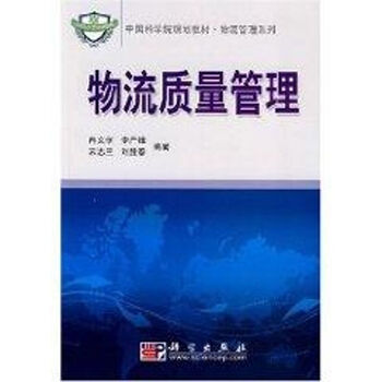 物流质量管理 冉文学　等编 作 书籍