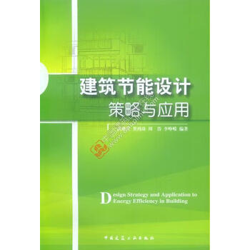 建筑节能设计策略与应用 黄继红