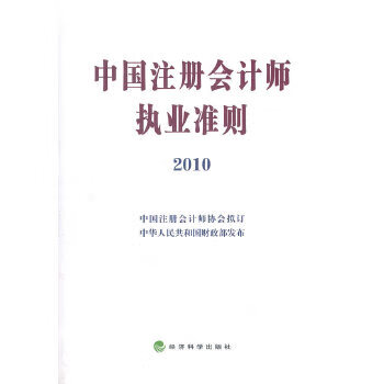 中国注册会计师执业准则[  2010] 9787514102161 中国注册会计师协会拟订,中华人民