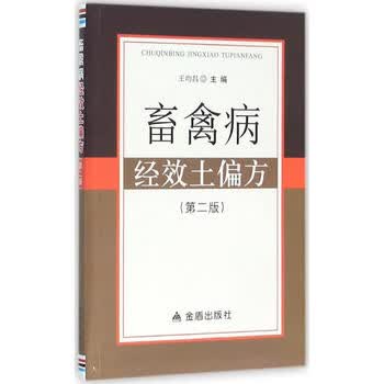 畜禽病经效土偏方(第2版)