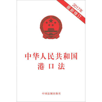 中华人民共和国港口法  作 书籍