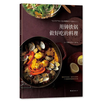 用铸铁锅做好吃的料理烹饪/美食食谱日本 图书