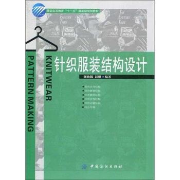 针织服装结构设计 谢梅娣 赵俐 作 书籍