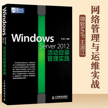  Windows Server 2012活动目录管理实践 管理运营AD DS域服务 AD