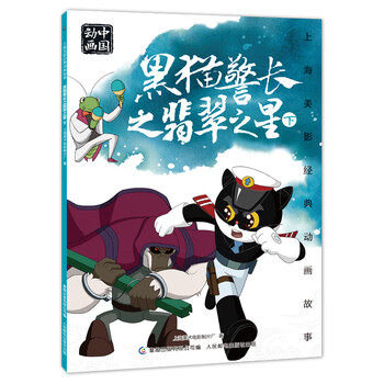 上海美影经典动画故事 黑猫警长之翡翠之星  下