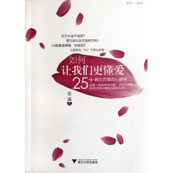 如何让我们更懂爱:25+剩女的婚恋心理学