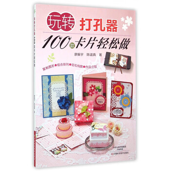 玩转打孔器(100款卡片轻松做)