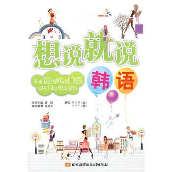 想说就说(韩语)(内附光盘1张)