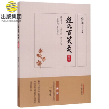 赵氏百笑灸疗法