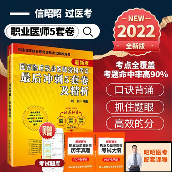 昭昭医考2022执业医师全套（通用教材套装8本单本可选）昭昭执业医师2022 执业医师考试用书历年真题辅导教材 现货【2022新】执业医师5套卷