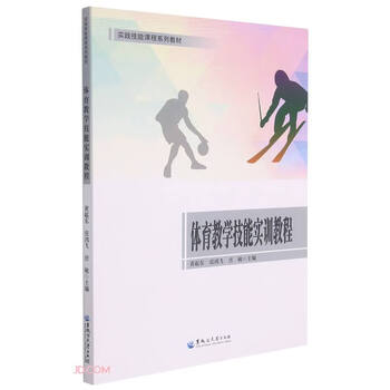 体育教学技能实训教程