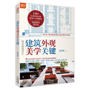 建筑外观美学关键 分析建筑大师经典作品 解剖现代建筑外观的特点 林祺锦著 建筑材料设计 建筑结构 建