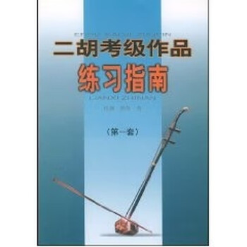 二胡考级作品练习指南【正版图书】