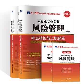 银行从业资格考试教材2021初级银行人员教材真题法律法规与综合能力个人理财贷款银行管理 自选 法律法规+管理(真题+考点)4本