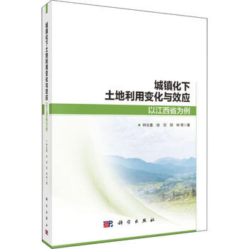 城镇化下土地利用变化与效应 以江西省为例