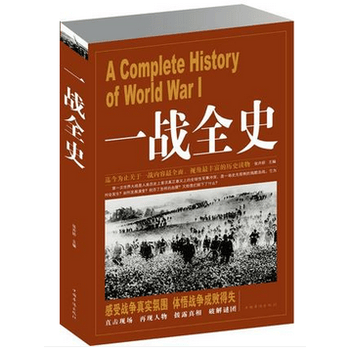 正版 一战全史 二战全史 次世界大战 军事历史书籍战争形势和战略战术 战役经过 主要将领 武器装备
