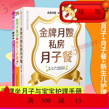 3册 坐月子常识与新生儿护理+孕产妈咪营养计划+月嫂私房月子餐