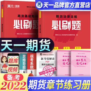 天一期货从业资格考试教材2022配套必刷题配套章节练习基础+法律法规 2本套