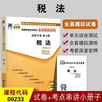 备考2021 全新正版 00233税法0233自考通全真模拟试卷 附自学考试历年真题 赠考点串讲