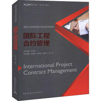 国际工程合约管理