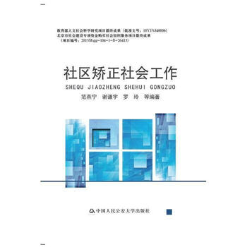 社区矫正社会工作【正版图书】
