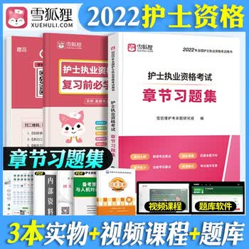 原军医版2022年护士资格考试用书教材试卷2021护资题历年真题习题集可搭人卫押题通关随身记证 章节习题集（送视频+题库）