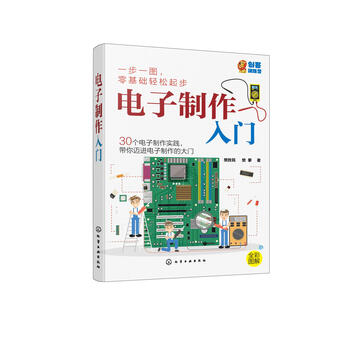 【新华书店 自营京送】电子制作入门 樊胜民，樊攀 著 化学工业出版社 9787122386441