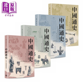 中国通史系列 港台原版 邓广铭 田馀庆 戴逸 香港开明书店 从上古传说到汉代 从三国到辽代 从宋代到元代 从明代到中华民国