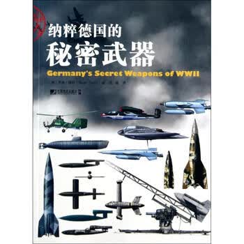 纳粹德国的秘密武器