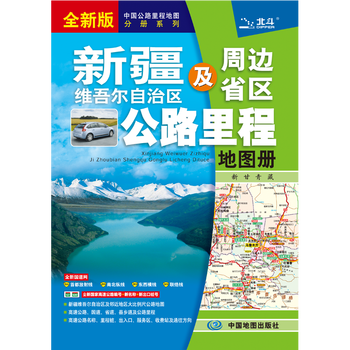 新版 新疆维吾尔自治区及周边省区公路里程地图册 中国公路里程地图分册系列