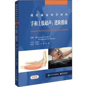 手和上肢超声:进阶指南 书籍