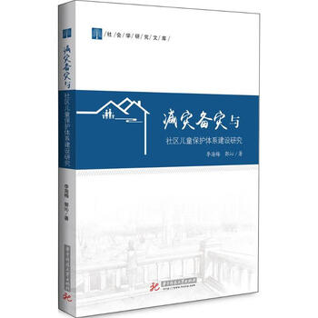 减灾备灾与社区儿童保护体系建设研究