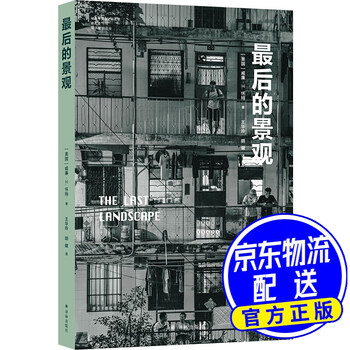 最后的景观/城市与生态文明丛书