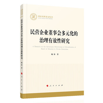 {正版新书}民营企业董事会多元化的治理有效性研究9787010224732