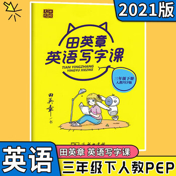 田英章字帖小学生英语写字课 三年级下册