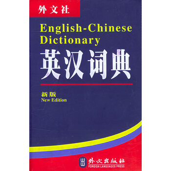 英汉词典 非常英语词典编写组 外文出版社