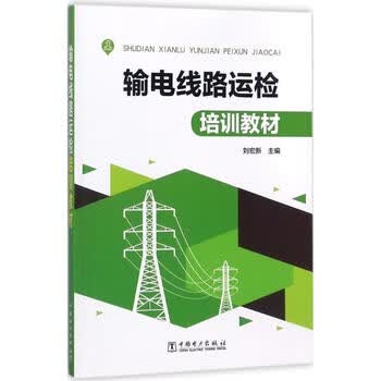 输电线路运检培训教材
