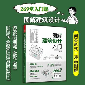 图解建筑设计入门（一页一节课，搭配生动插图，3分钟轻松完成）