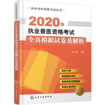 2020年执业兽医资格考试全真模拟试卷及解析 孙卫东 9787122362278 化学工业出版社