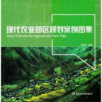 现代农业园区规划案例图集