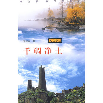 千碉净土