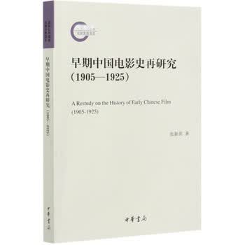 早期中国电影史再研究(1905-1925) 张新英