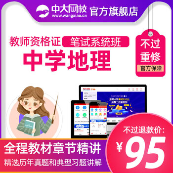 中学地理教师资格证网课课件初中高中中大网校2022教师证资格证考试教材精讲视频课件题库软件教资笔zw 中学地理学科知识 评价赠送羿才智能题库【章节+真题+模拟+冲刺】