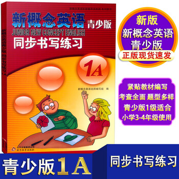  新概念英语青少版1A 同步书写练习 紧贴教材 同步练习
