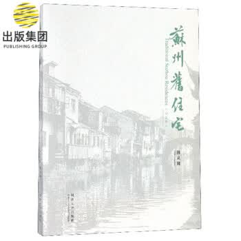 苏州旧住宅(纪念版)(中文英文)