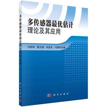 多传感器估计理论及其应用