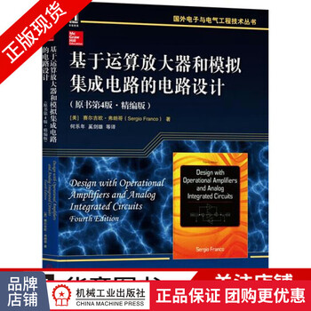 包邮 基于运算放大器和模拟集成电路的电路设计（原书第4版 精编版）7017954
