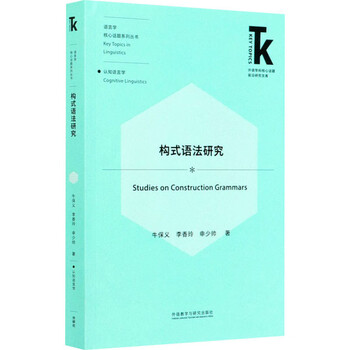 构式语法研究 牛保义,李香玲,申少帅  书籍