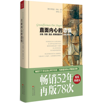 直面内心的恐惧 (德)弗里兹·李曼, 杨梦茹 山西人民出版社