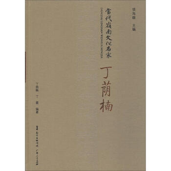 当代岭南文化名家 丁荫楠